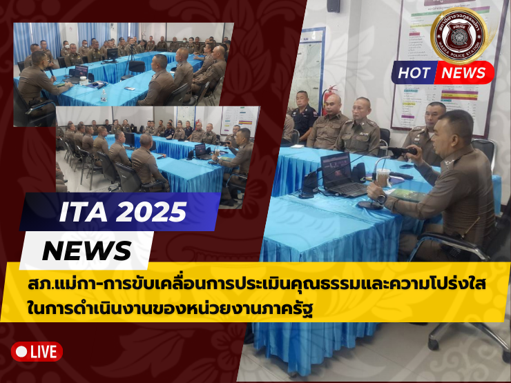 สภ.แม่กา-ร่วมกิจกรรม Clinic ITA 2025 สำหรับสถานีตำรวจนครบาลและสถานี ...